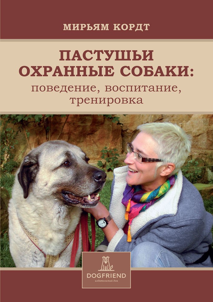 Мирьям Кордт. Пастушьи охранные собаки. Поведение. Воспитание ...